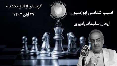 گزیده‌ای از سخنان آقای ایمان سلیمانی امیری Youtube