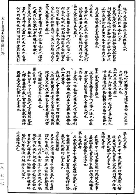 太上老君大存思图注诀 小萃华亭