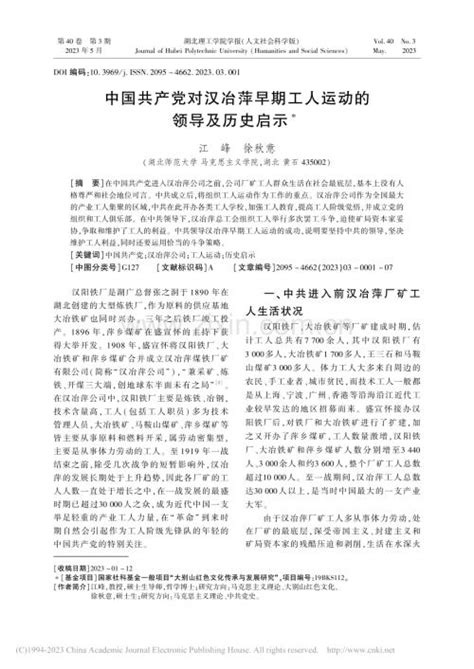 中国共产党对汉冶萍早期工人运动的领导及历史启示 江峰 pdf 咨信网zixin cn