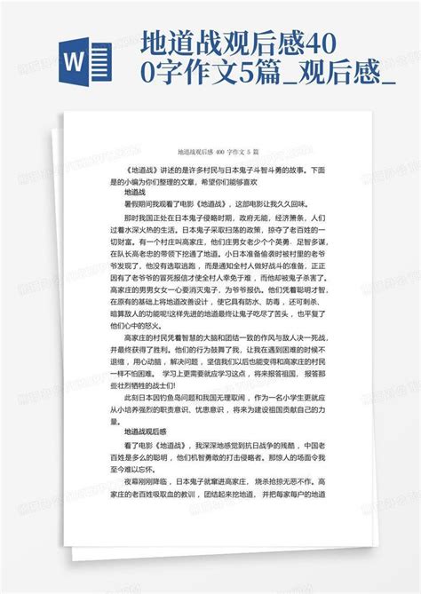 地道战观后感400字作文5篇 观后感 Word模板下载 编号qbzawydj 熊猫办公