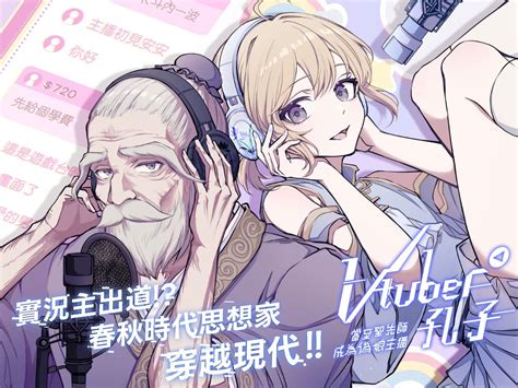 CCC追漫台 爆笑四格漫畫 Vtuber孔子 初配信 什麼 至聖先師孔子穿越到現代為了繼續推廣儒家思想竟大膽決定Vtuber