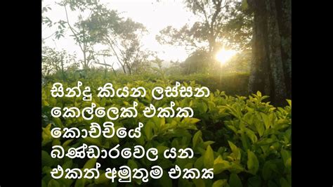 සින්දු කියන ලස්සන කෙල්ලෙක් එක්ක කොච්චියේ බණ්ඩාරවෙල යන එකත් අමුතුම එකක්