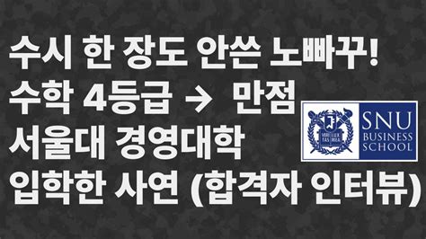 수시 한 장도 안 쓴 노빠꾸 정신 수학 만점으로 서울대 경영대학 합격하다 합격자 인터뷰 Youtube