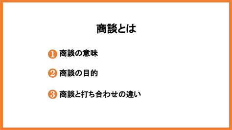 商談とは？意味や目的、商談中の流れ・ポイントについて説明【2025年最新版】 営業代行会社の相場情報・比較・発注なら【営業幹事】