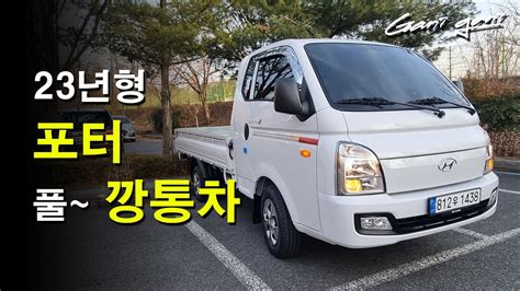이젠 화물차 편의사양이 이 정도 포터 년형 기본 모델 간단 리뷰 가니가니 Youtube My Xxx Hot Girl