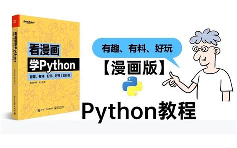 华为出品！495页《看漫画学python》全彩电子书免费分享，入门编程培养兴趣首选！ 知乎
