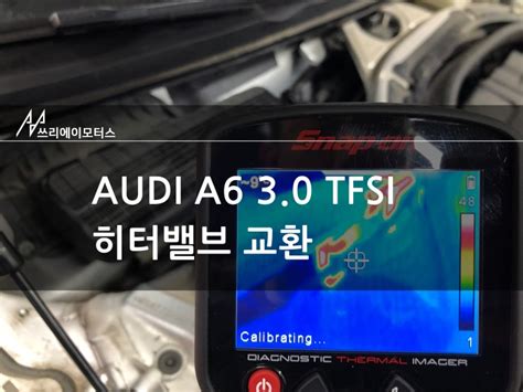 의정부 카센터 쓰리에이모터스 아우디 A6 30 Tfsi 히터밸브 교환 네이버 블로그