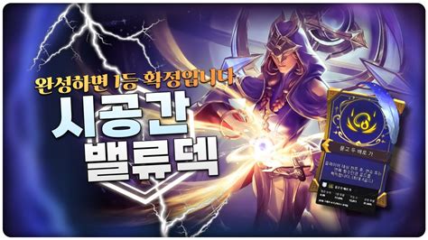 현 메타 가장 강력한 1티어 운영덱 9렙 러쉬 4시공간 밸류덱의 정석 롤토체스 공략 강의 Youtube