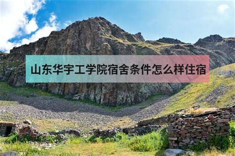 山东华宇工学院宿舍条件怎么样住宿环境好不好 职教网