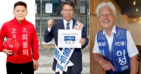 곡성 사전투표 D 1후보간 난타전 속 유권자 표심은