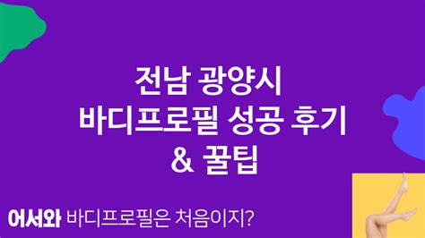 전남 광양시 바디프로필 성공 후기 분석 비용 절약 And 포징 꿀팁 총정리 2025 최신