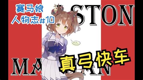 【赛马娘人物志10】转瞬即逝的跑车 真弓快车 Youtube