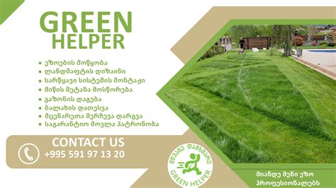 კომპანია „მწვანე დამხმარე“ მწვანე დამხმარე Green Helper Facebook
