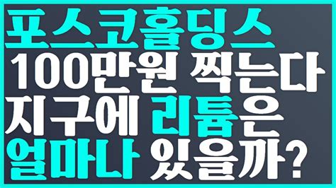 포스코홀딩스 100만원 찍는다 지구에 리튬은 얼마나 있나 Posco홀딩스 주가 전망 에코프로비엠 주가 전망 에코프로 주가 전망 Posco홀딩스전망 Youtube