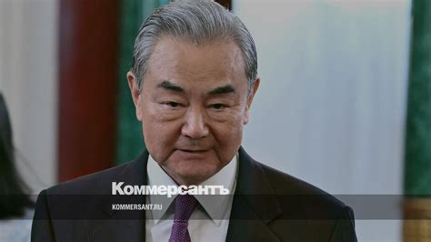 Глава МИД КНР назвал визит Си Цзиньпина в Россию полным успехом Коммерсантъ