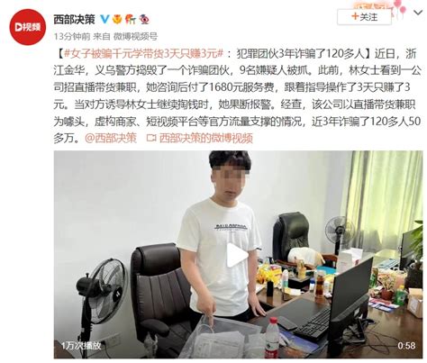 浙江一女子被骗千元学直播带货3天只赚3元 荆楚网 湖北日报网