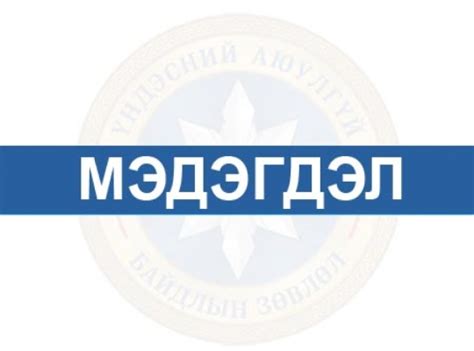 Монгол Улсын Үндэсний аюулгүй байдлын зөвлөл