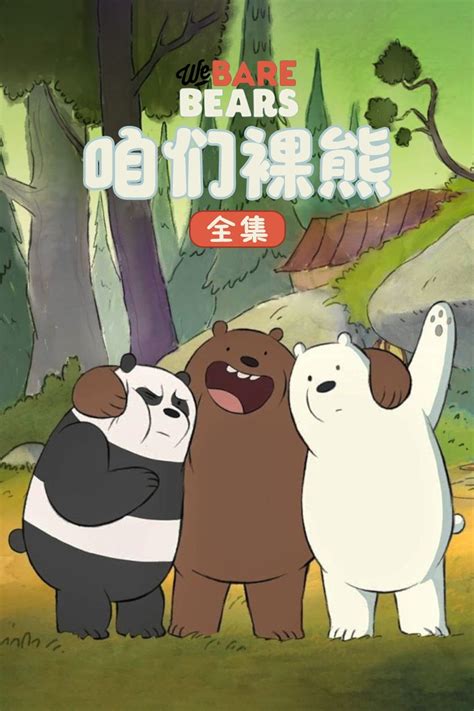 咱們裸熊全集線上看 動漫 Gimy 劇迷