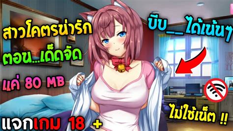 แจกโปรเกม 18 สาวโคตรน่ารัก ตอน เด็ดจัด บีบจับได้ทั้งตัวไม่ใช้เน็ต Youtube