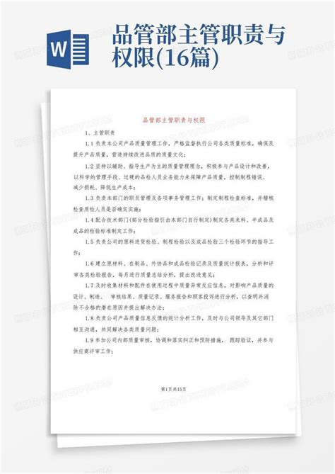 品管部主管职责与权限 16篇 Word模板下载 编号lnzzdxze 熊猫办公