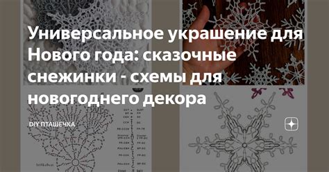 Универсальное украшение для Нового года сказочные снежинки схемы для новогоднего декора Diy