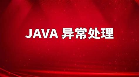 Java异常捕获关键字 知乎