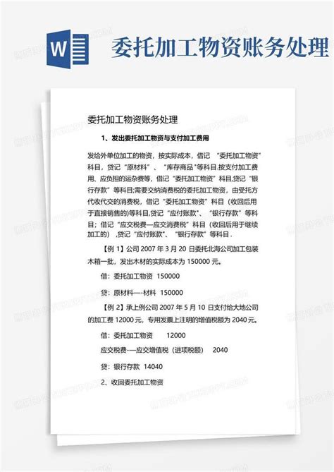 委托加工物资账务处理Word模板下载 编号lxvjgaem 熊猫办公
