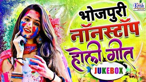 2024 का नॉनस्टॉप होली गीत Bhojpuri Nonstop Holi Geet Bhojpuri Holi