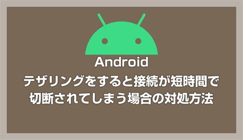 Android 端末でテザリングをすると短時間で Wi Fi 接続が切断されてしまう場合の対処方法 Tanweb