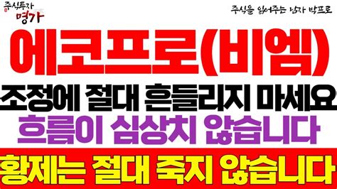 에코프로비엠 주가전망 조정에 절대 흔들리지 마세요 흐름이 심상치 않습니다 황제는 절대 죽지 않습니다 에코프로