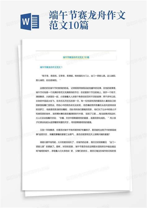 端午节赛龙舟作文范文10篇Word模板下载 编号qbmpvove 熊猫办公