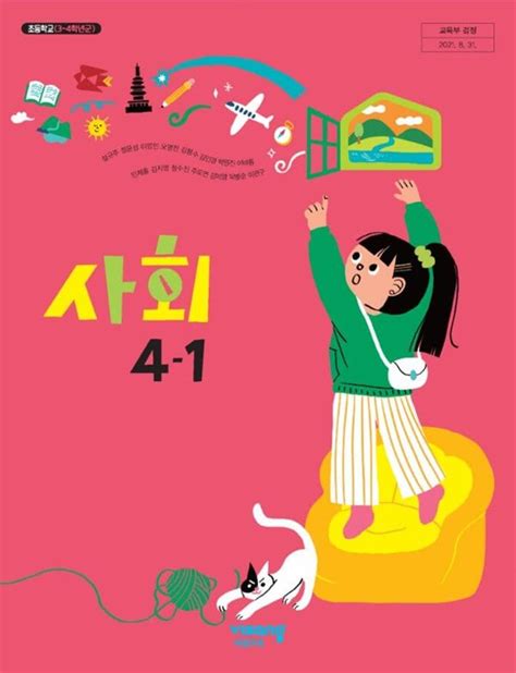 초등학교 사회 4 1 교과서 설규주 비상 Yes24