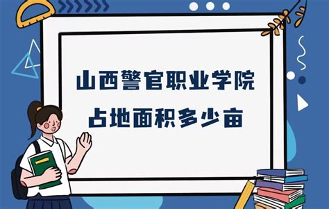 山西警官职业学院多大占地面积多少亩多少平方米