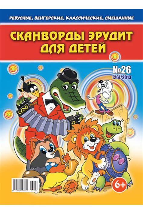 Эрудит для детей №26 (бумажная версия-оригинал)