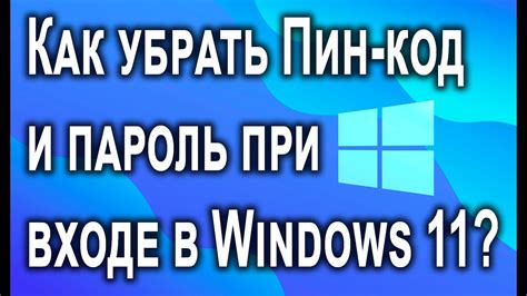 Как избавиться от необходимости ввода пинкода на Windows 11 полезные советы и инструкции