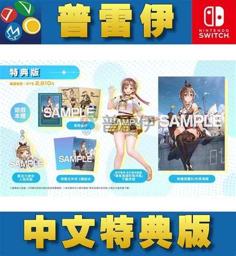 【普雷伊 桃園】缺貨★【switch Ns萊莎的鍊金工房 3 ~終結之鍊金術士與秘密鑰匙~ 中文特典版】延至323 露天市集 全台最