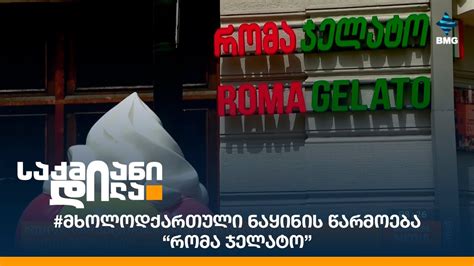 მხოლოდქართული ნაყინის წარმოება “რომა ჯელატო” Youtube
