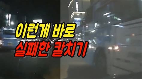 1416회 직좌 차로 2차로에서 직진하는데 3차로의 버스가 칼치기로 들어와 사고 버스 보험사 9010 주장 블박차는