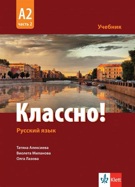 Руски език за 11 12 клас Классно А2 Част 2 Учебници и помагала 11 клас Книжарници