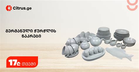 გერმანული ჭურჭლის ნაკრები Maghsoud 6 პერსონაზე თეთრი ჩაის სერვიზი საჩუქრად