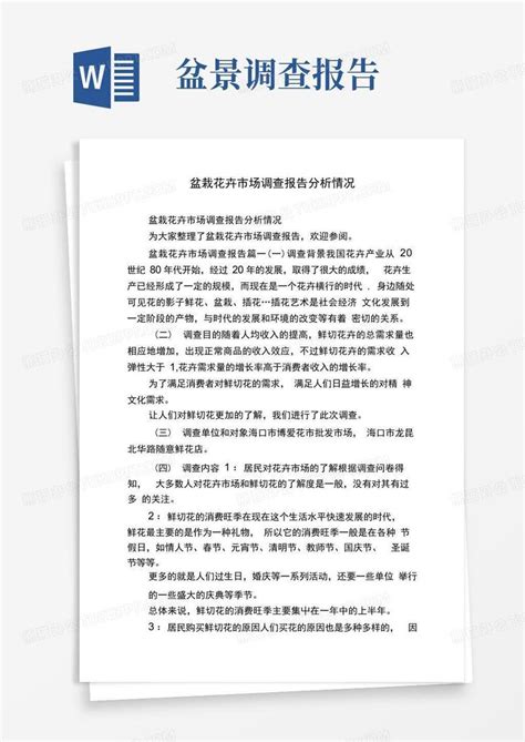盆栽花卉市场调查报告分析情况Word模板下载 编号ljynnwrp 熊猫办公