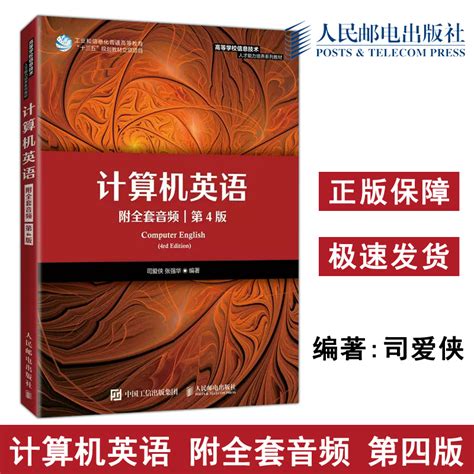 正版包邮计算机英语附全套音频第4版第四版司爱侠张强华计算机硬件软件 C语言数据库面向对象编程区块链 人民邮电出版社虎窝淘