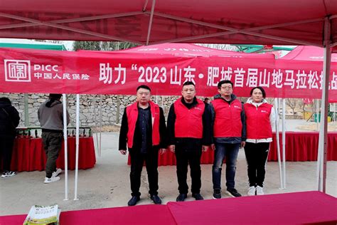 人保财险肥城支公司护航“乡村振兴”山地马拉松挑战赛赛事齐鲁保障