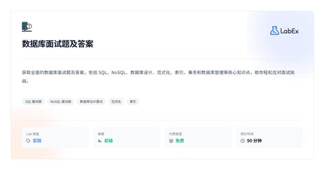 数据库面试题 sql nosql 数据库设计面试准备 labex