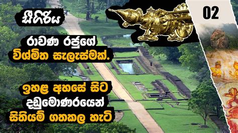 Sigiriya 02 🏺 රාවණ රජුගේ දඩු මොණරයෙන් කළ ජාමිතික හැඩතල සහ සලකුණු සොයා සීගිරියට Youtube