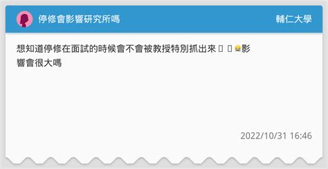 停修會影響研究所嗎 輔仁大學板 Dcard