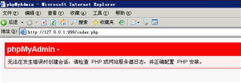 Phpmyadmin 无法在发生错误时创建会话，请检查 Php 或网站服务器日志，并正确配置 Php 安装。”报错解决办法数据库肖兴来seo博客