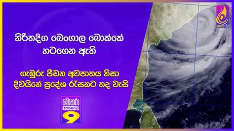 නිරිතදිග බෙංගාල බොක්කේ හටගෙන ඇති ගැඹුරු පීඩන අවපාතය නිසා දිවයිනේ ප්‍රදේශ රැසකට තද වැසි Youtube