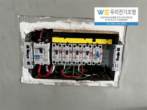 서귀포전기 신시가지 법환동 현대아파트 현대맨션 차단기 분전함 두꺼비집 교체 설치 우리전기조명 네이버 블로그