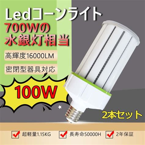 【楽天市場】【2個セット】超軽量ledコーンライトe39 コーン型led電球 コーン型ledランプ コーン型水銀灯 Ledコーンライト E39口金 Led電球 水銀灯交換用 水銀灯からledへ